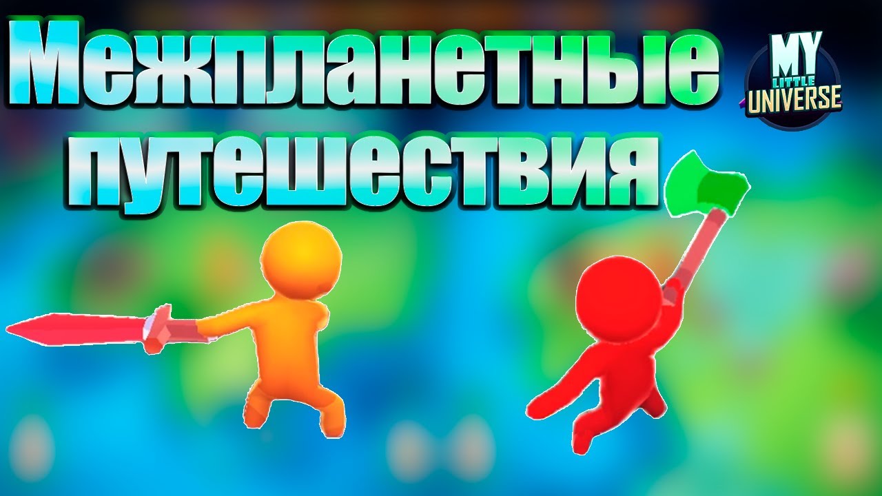 Моя мини ВСЕЛЕННАЯ. My little Universe #1. КООП.