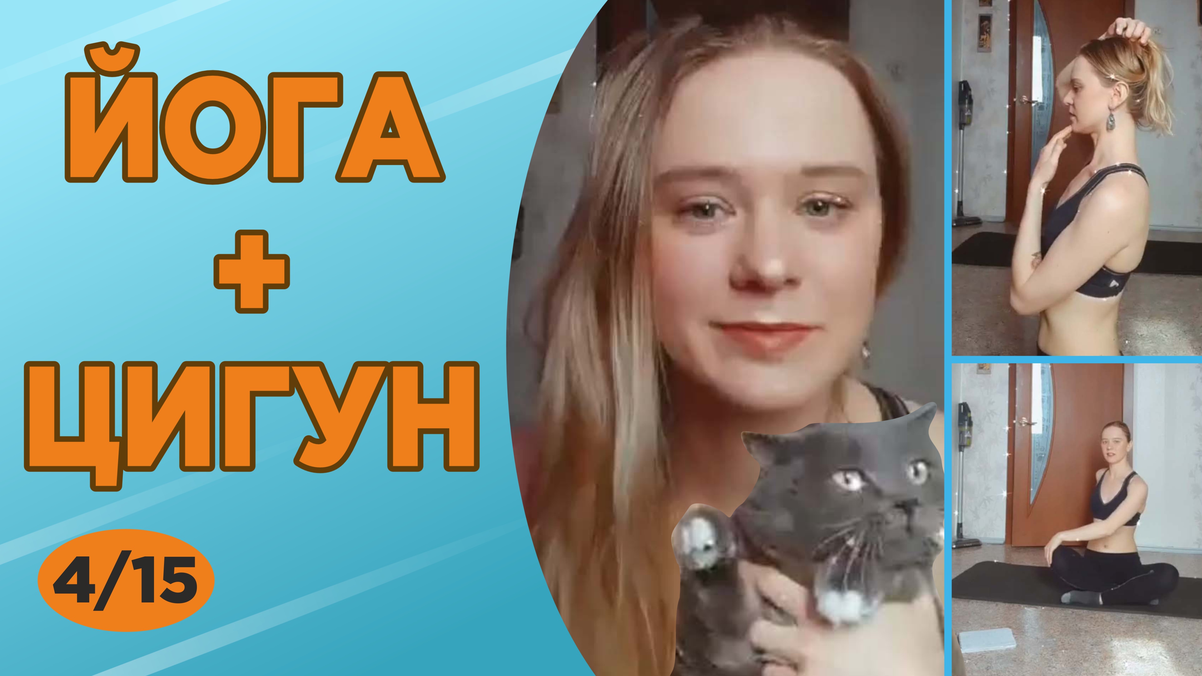 4. Йога с элементами цигун / наполнение энергией через тело / йога от Ольги С.