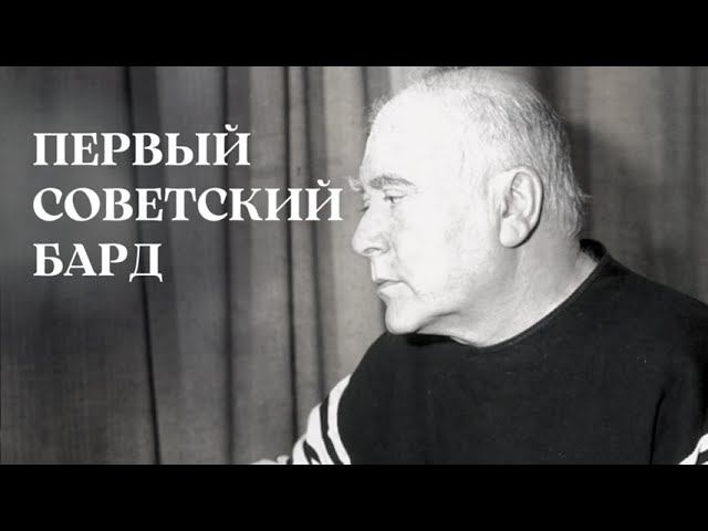 Михаил Анчаров: первый советский бард
