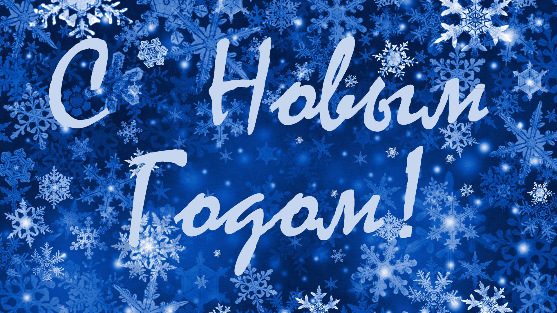 С Новым годом! Новогоднее поздравление, музыкальная открытка