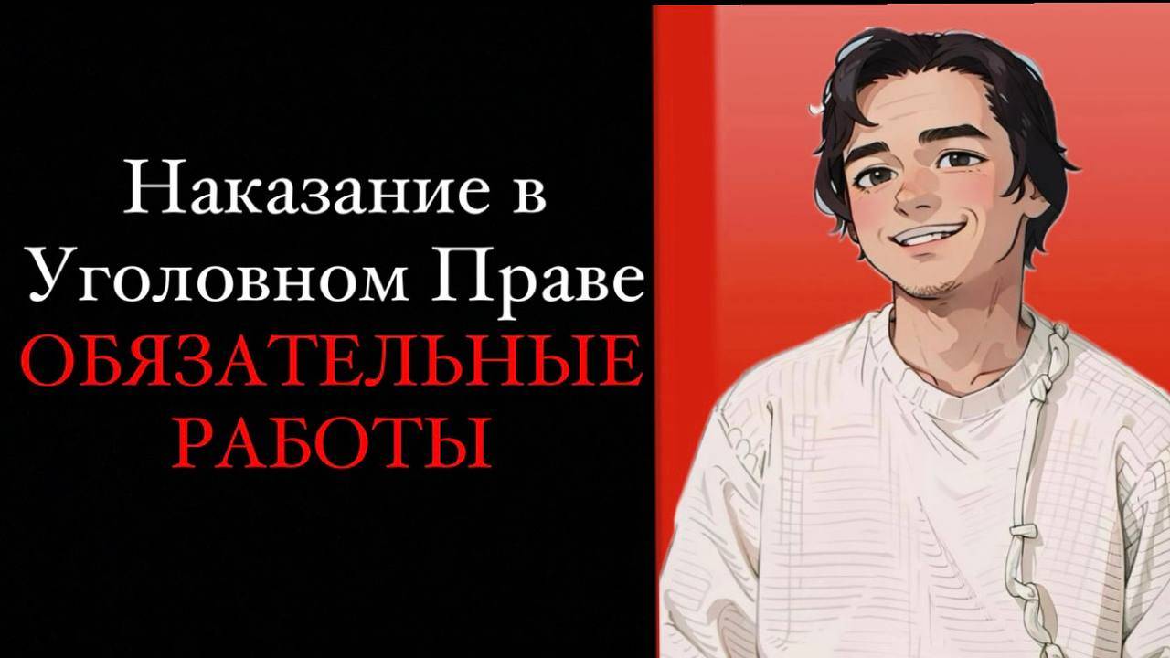ОБЯЗАТЕЛЬНЫЕ РАБОТЫ В РОССИИ. Наказание в уголовном праве. Выпуск №4