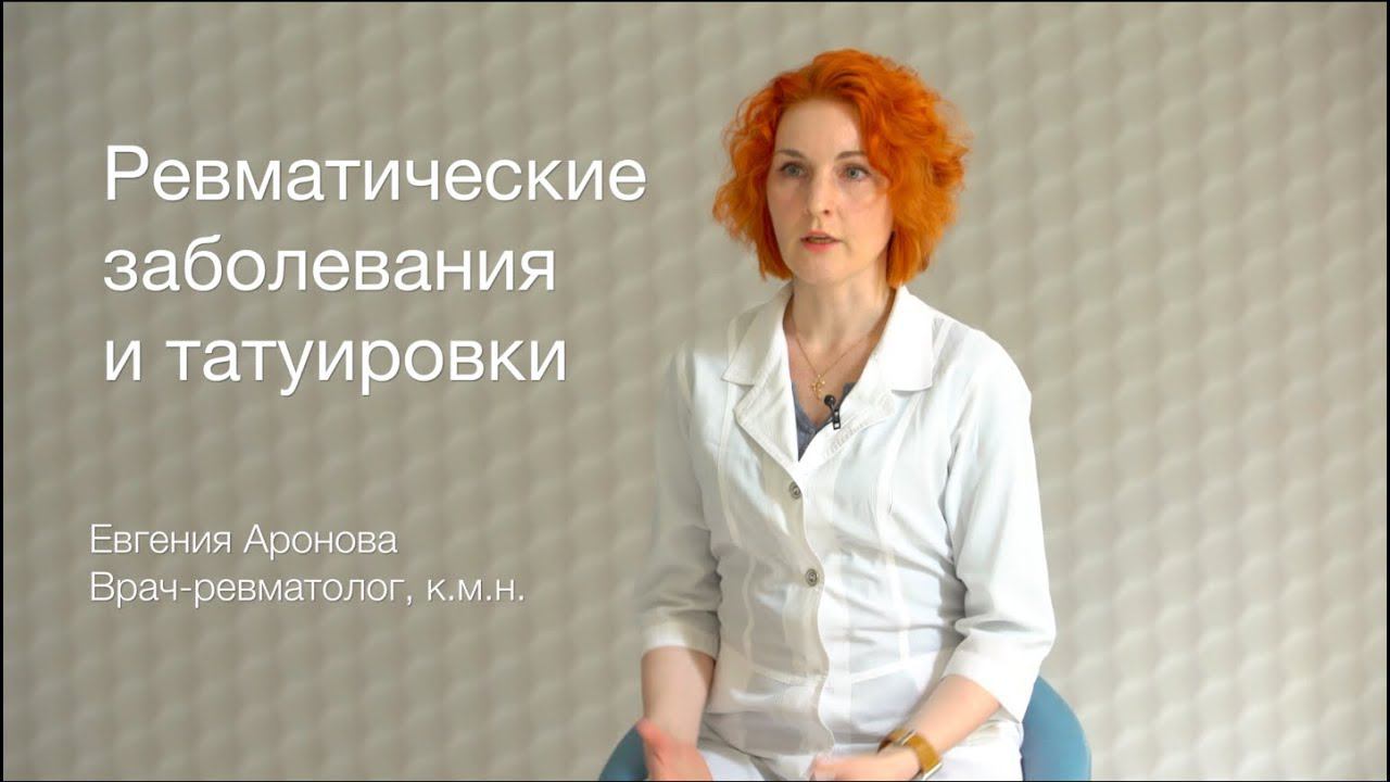 Ревматические заболевания (ревматоидный артрит, волчанка, болезнь Бехтерева и др.) и татуировки