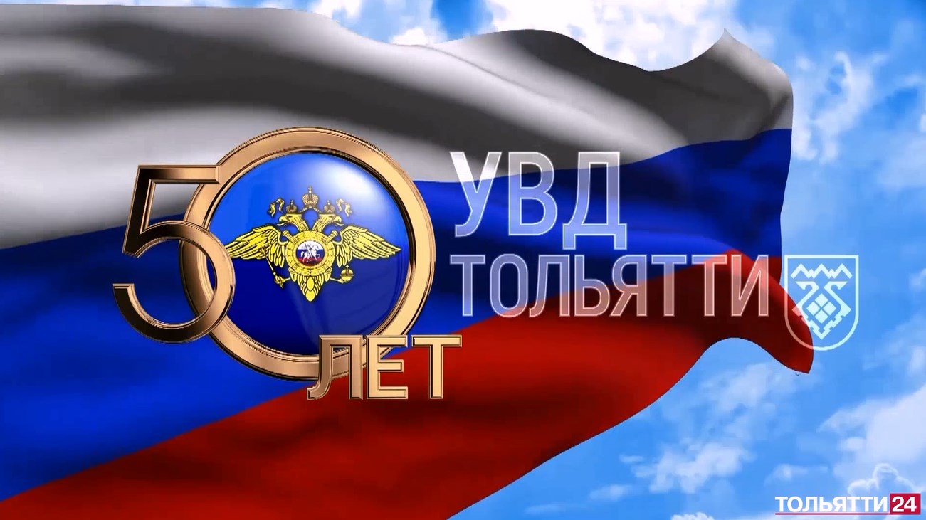 УВД Тольятти 50 лет 18.07.2022