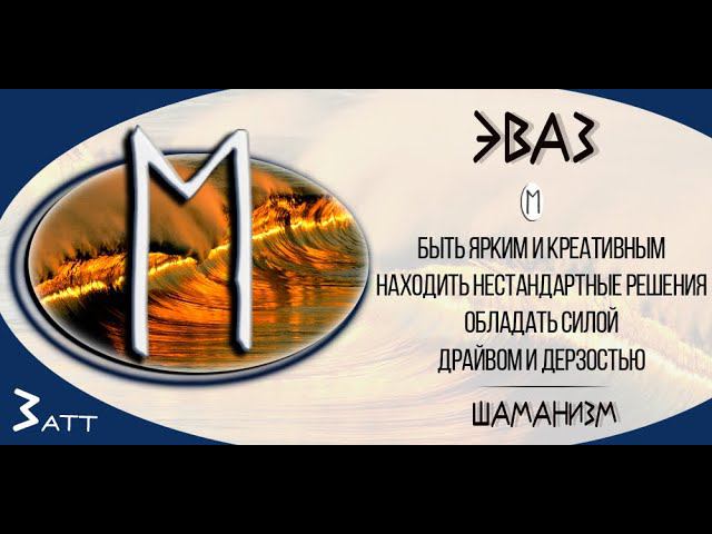 Так звучит Эваз