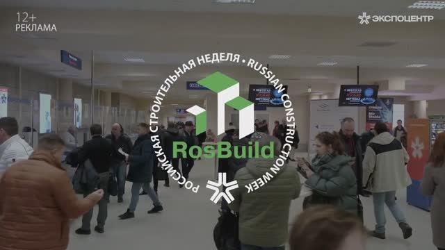 Выставка RosBuild 2023