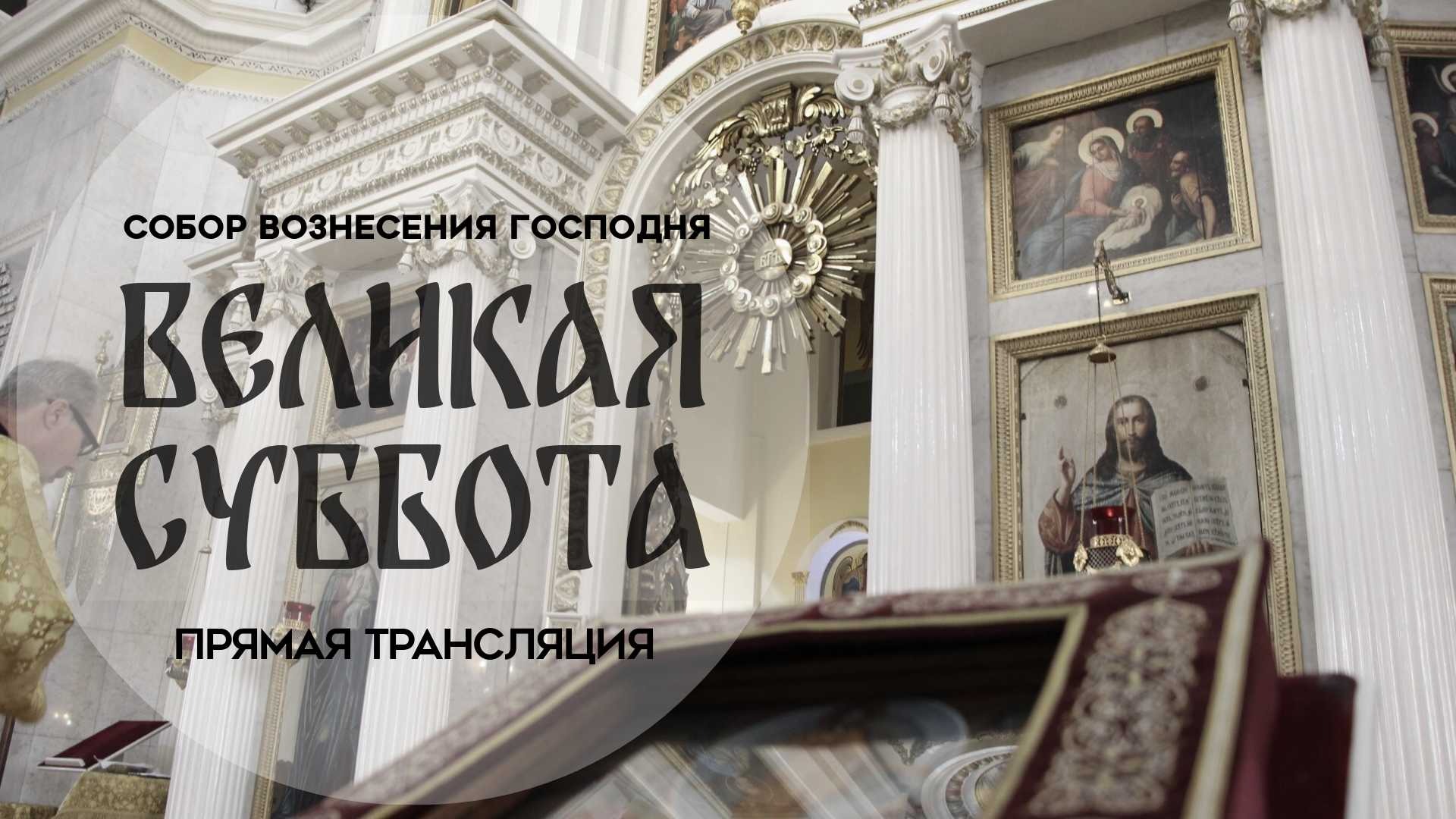 Великая Суббота.Прямая трансляция.