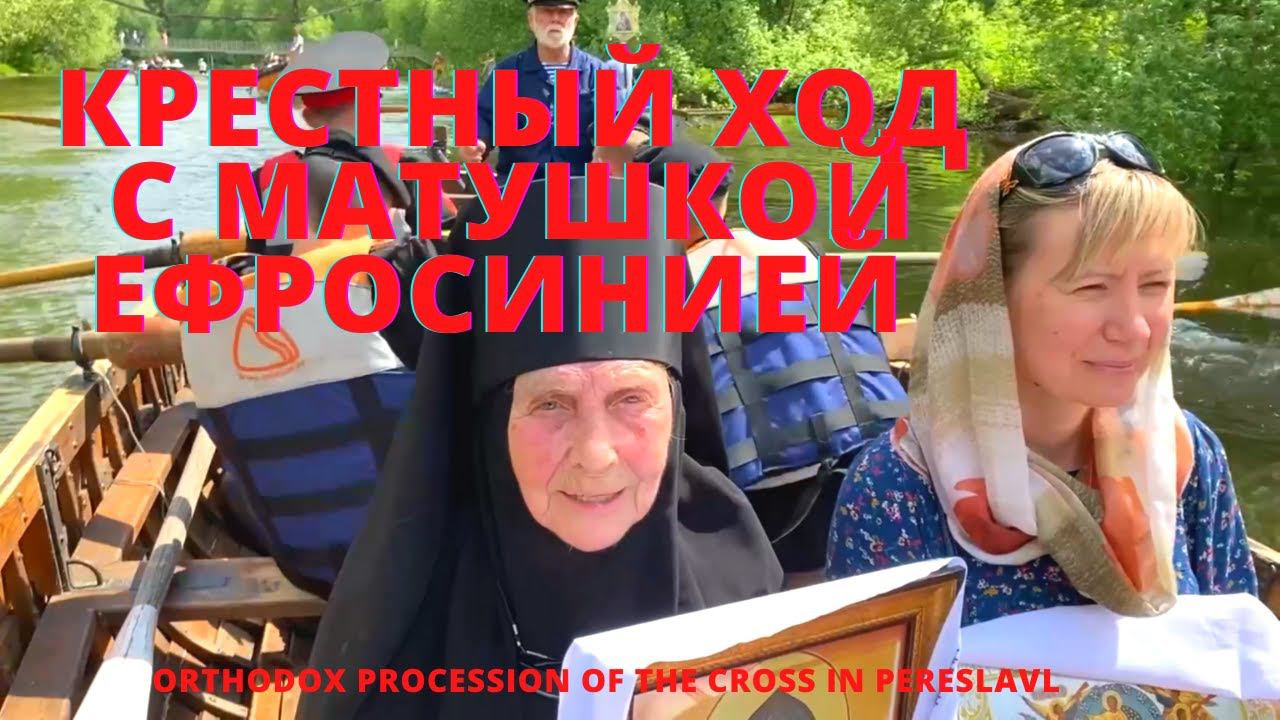 Крестный ход в Переславле на Праздник 6 вскр по Пасхе. Матушка Евфросиния.