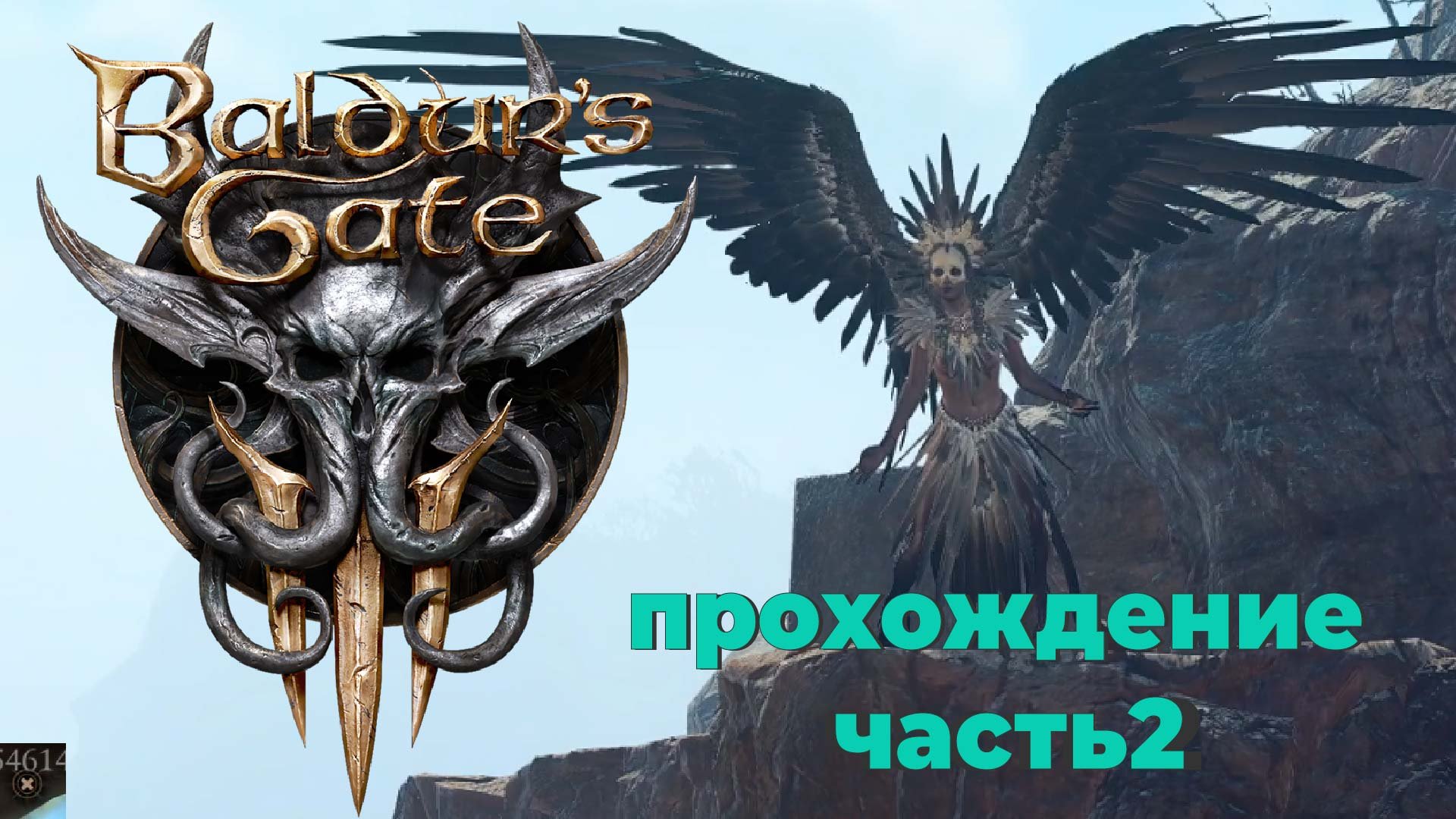 Прохождение Балдурс Гейт 3 часть 2