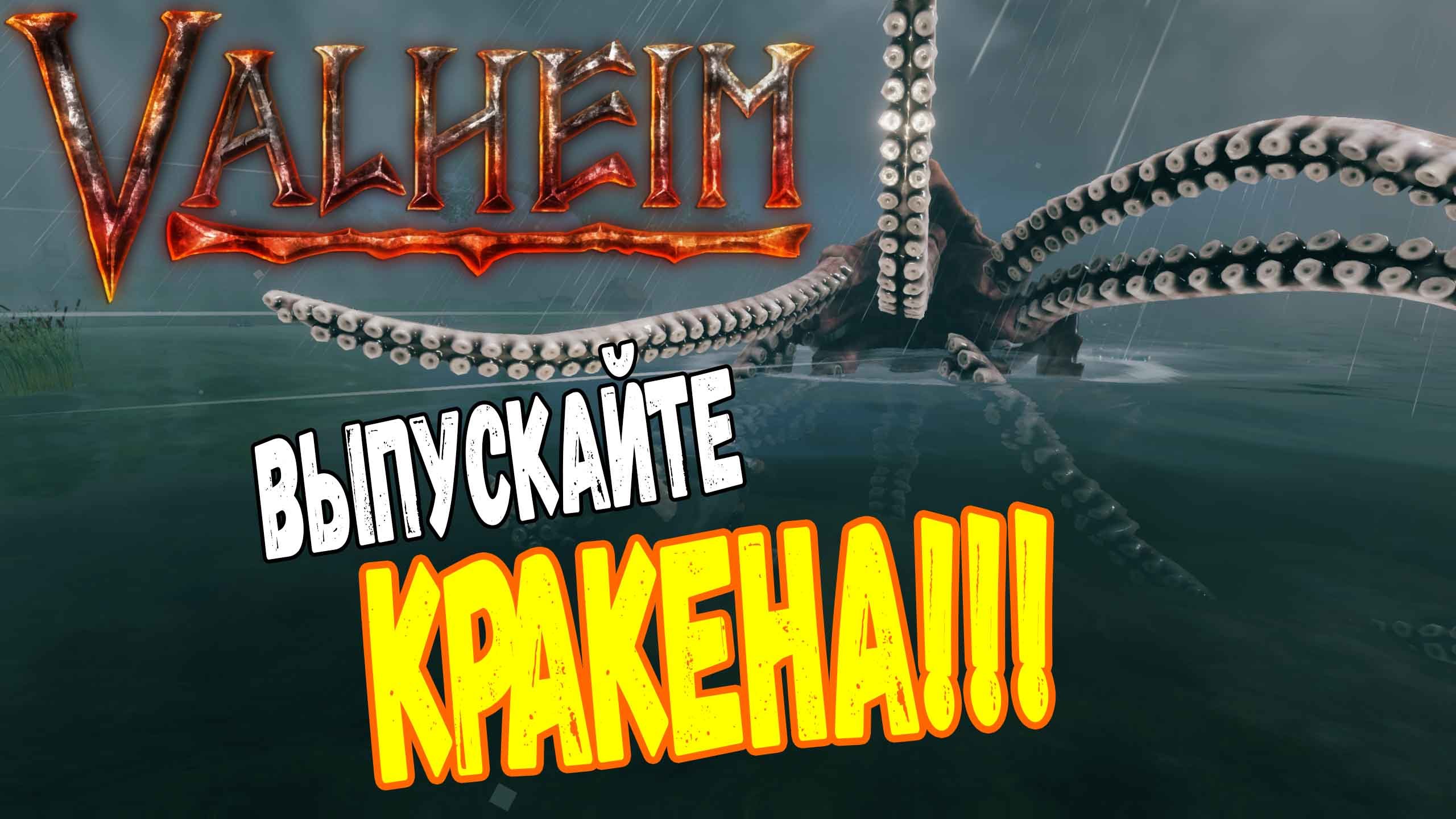 Валхейм Моды ➤ КРАКЕН ➤ Сильнейший МОНСТР в Valheim