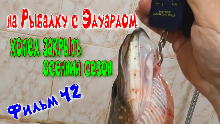 На Рыбалку с Эдуардом Фильм - 42. Завершение Осеннего Рыбацкого Сезона на Жерлицы. Щука - Крокодил.