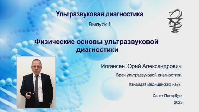 УЗИ. Доктор Иогансен. Выпуск 1.  Физические основы ультразвуковой диагностики.