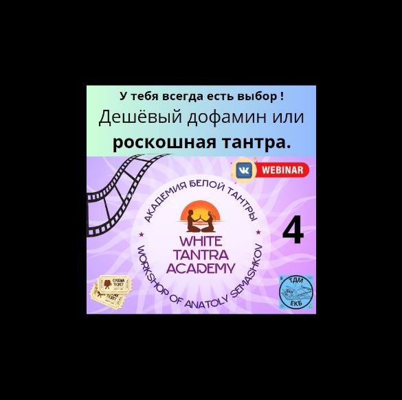 Вебинар 4. Дешёвый дофамин или роскошная тантра.