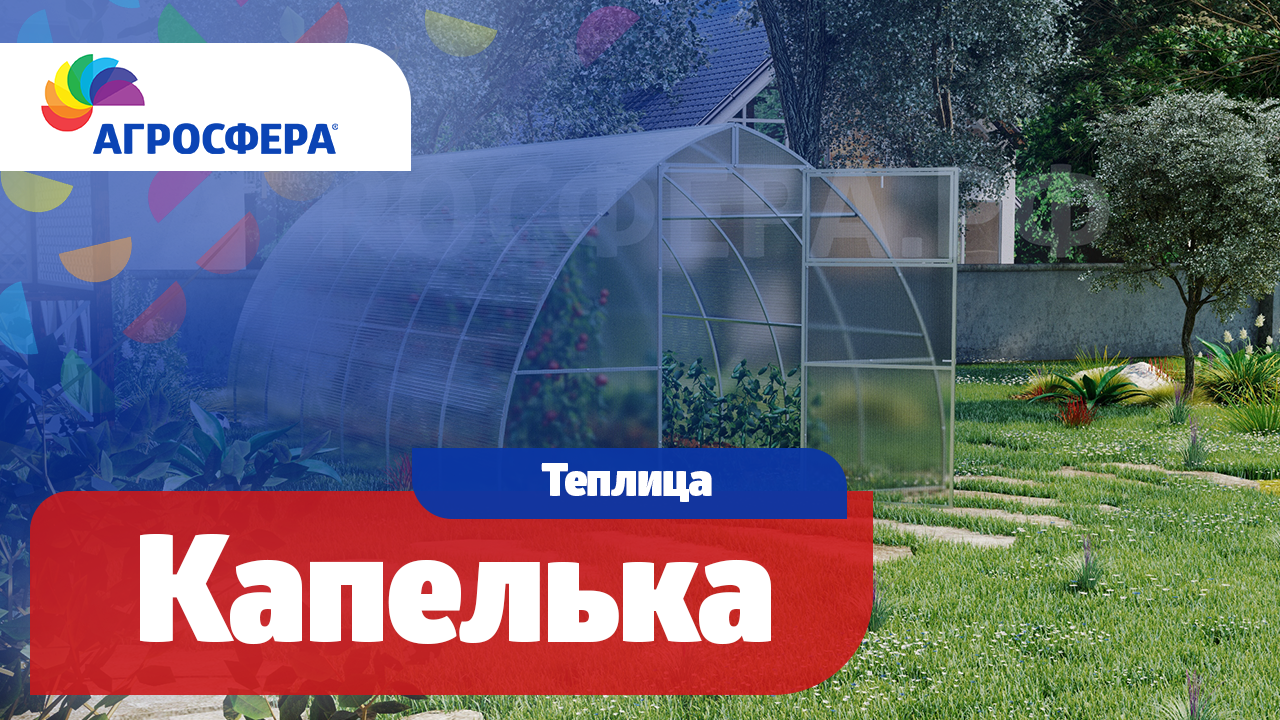 Теплица Агросфера-Капелька | Описание, характеристики, карточка товара / агросфера.рф