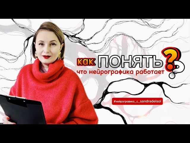 Главные показатели того, что нейрографика работает