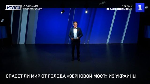 «Итоги с Вадимом Колесниченко»:  зерно в Германию, на Украине «нет» нацизма, СК накажет преступников