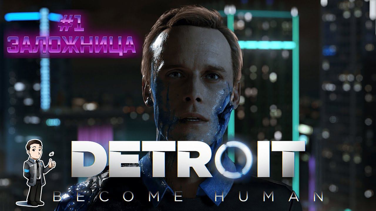 ПРОХОЖДЕНИЕ Detroit: Become Human #1 ЗАЛОЖНИЦА