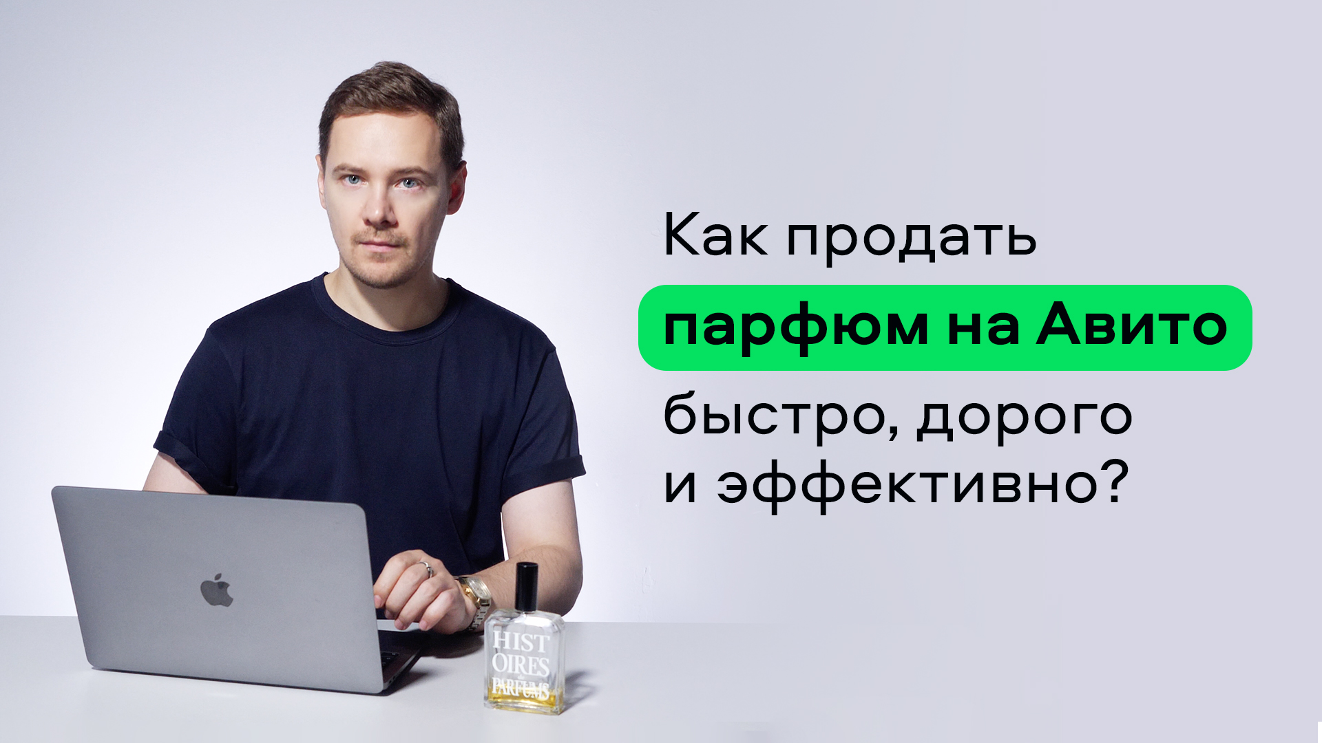 Как продать парфюм на Авито и не облажаться