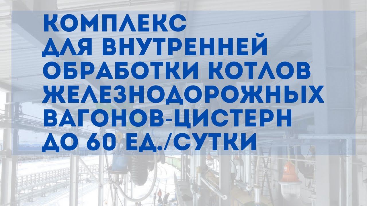Комплекс для внутренней обработки котлов железнодорожных вагонов-цистерн до 60 ед./сутки