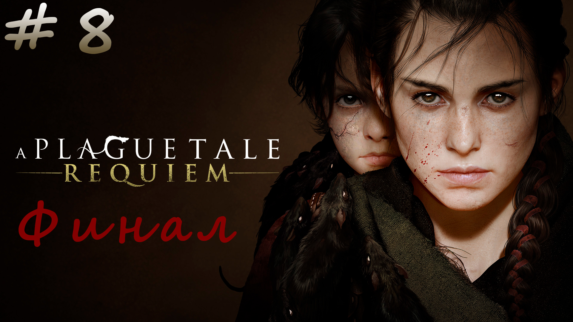 Стрим. Прохождение. A Plague Tale: Requiem. Часть - 16, 17. #8