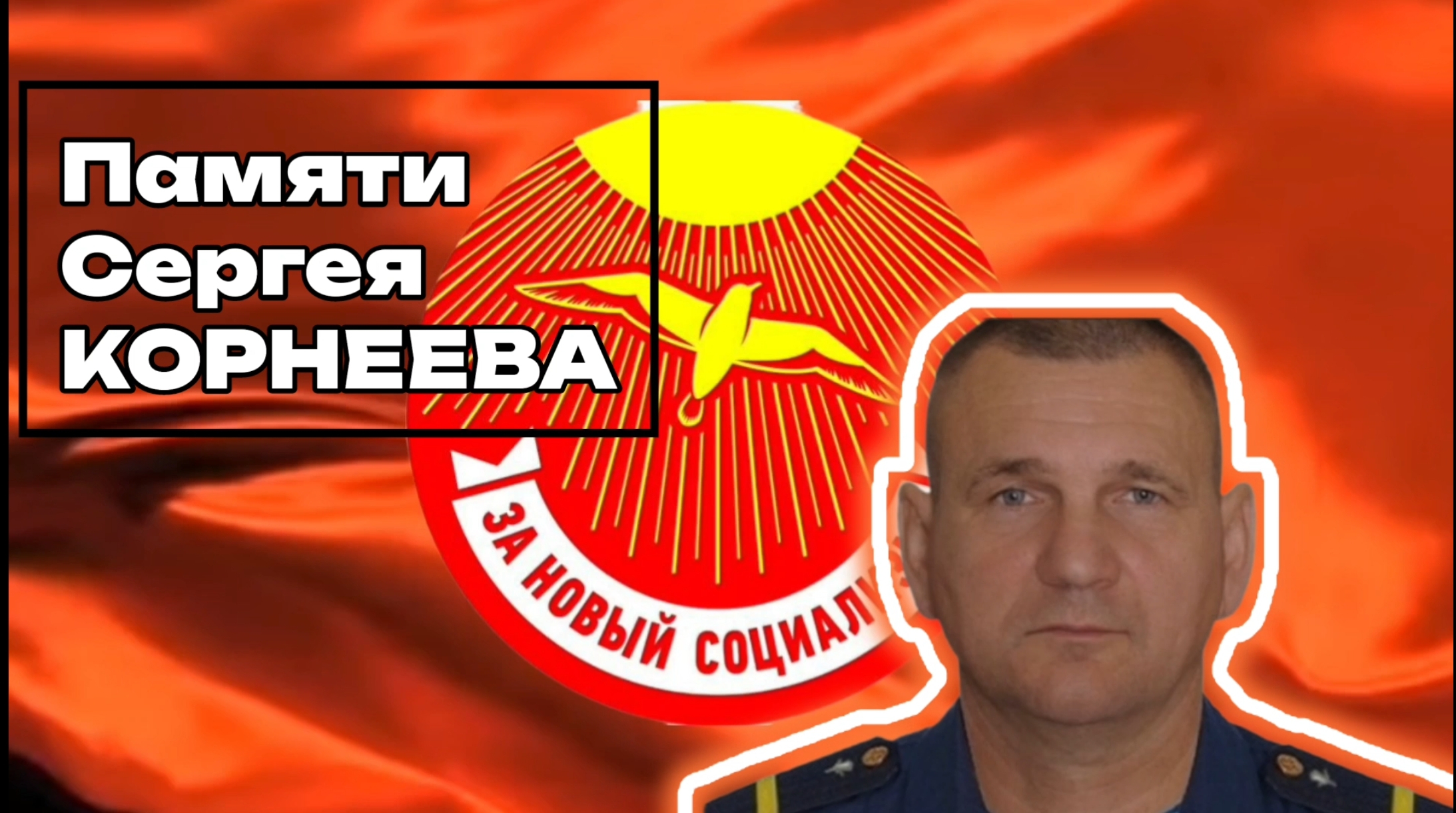 Сергей Корнеев, Год назад погиб на СВО.