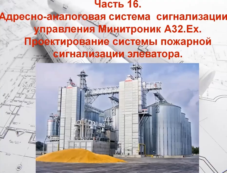 Часть 16. Проектирование взрывобезопасной системы пожарной сигнализации элеватора