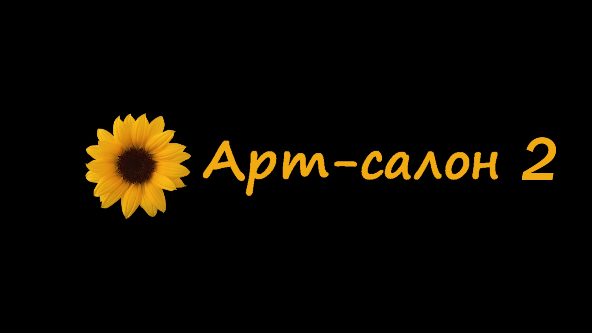 Арт-салон 2. Выставка продажа картин