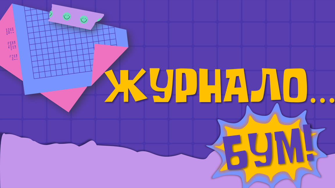 «Журнало…Бум». Выпуск 1