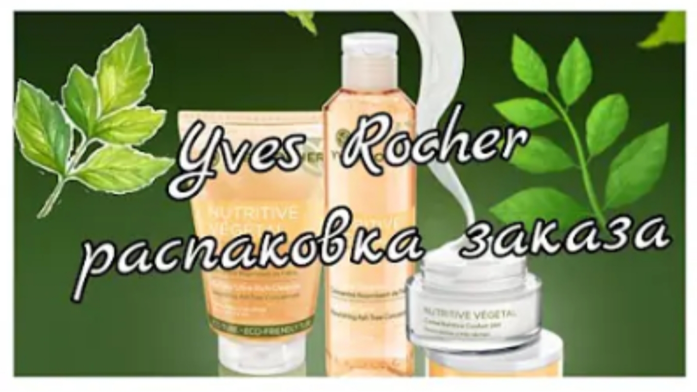 75. ИВ РОШЕ ?РАСПАКОВКА Заказа?КРУТЫЕ ПОДАРКИ?#2