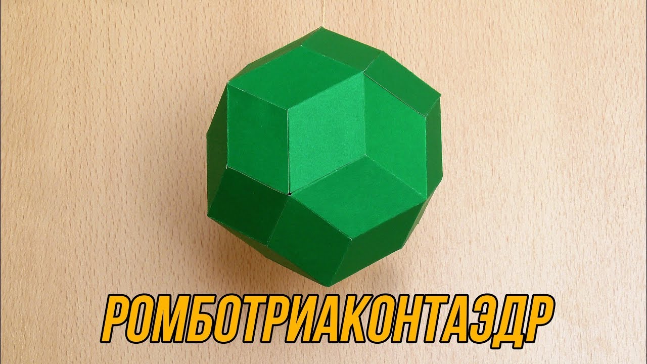 Как сделать Ромботриаконтаэдр | Каталаново тело | Многогранник