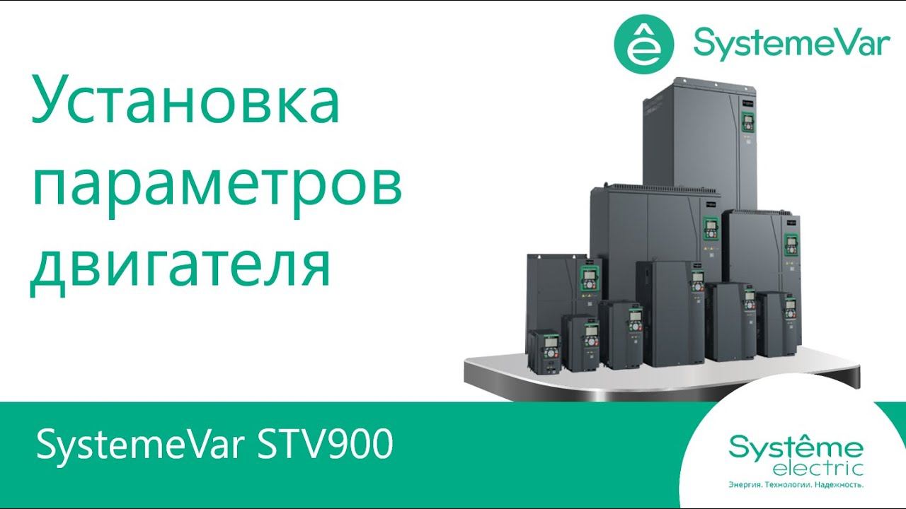 SystemeVar STV900 Установка параметров двигателя