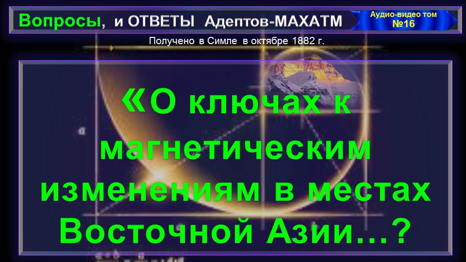 (16) О КЛЮЧАХ К МАГНЕТИЧЕСКИМ ИЗМЕНЕНИЯМ В МЕСТАХ ВОСТОЧНОЙ АЗИИ?- вопросы и Ответы АДЕПТОВ-МАХАТМ