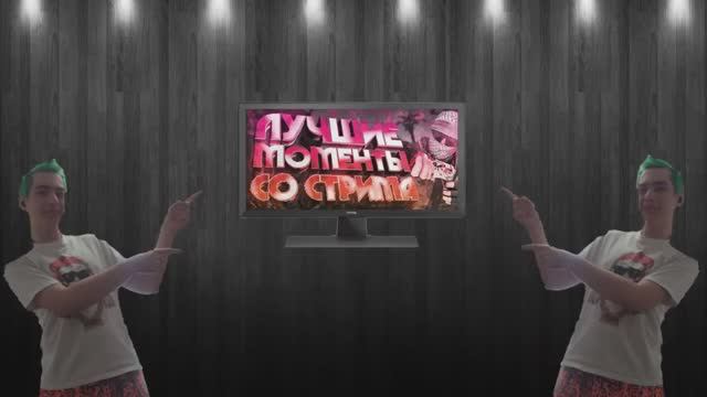 Лучшие моменты со стрима №2
