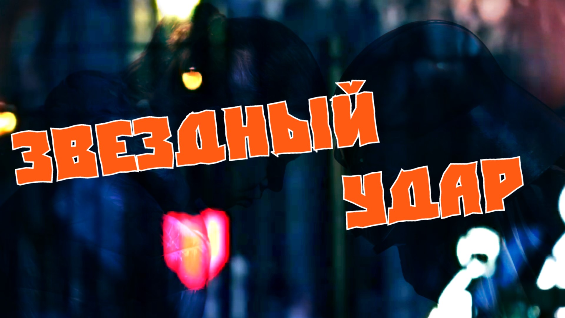 Фильм "Звездный удар"