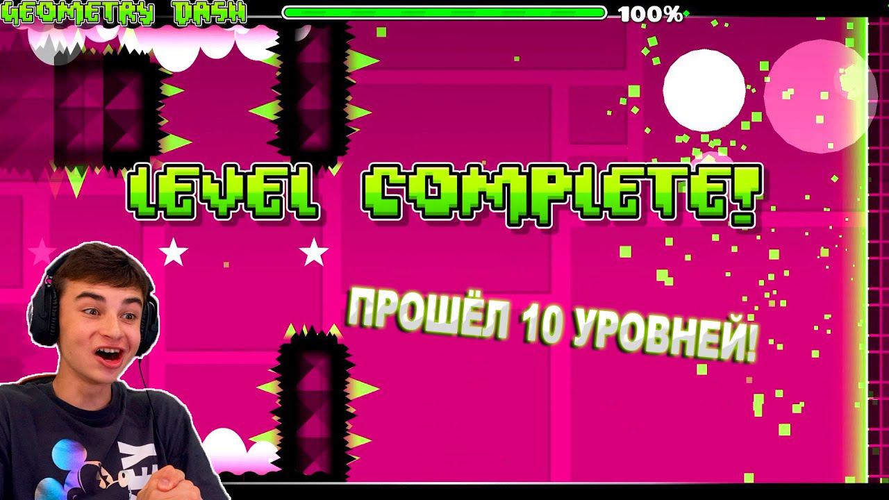 ПРОШЁЛ 10 УРОВНЕЙ ПОДРЯД! Geometry Dash