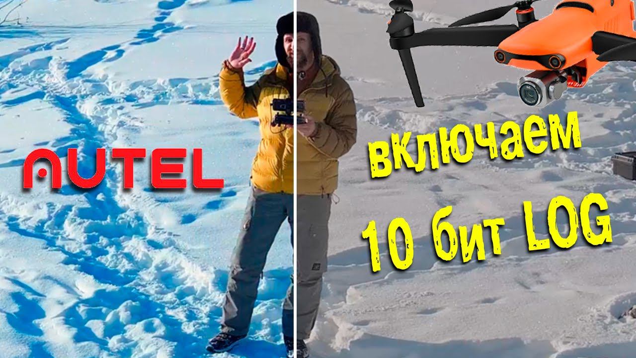 Квадрокоптер Autel Evo 2 Pro - Включаем видео-режим LOG 10 bit | Как включить 10-битный цвет