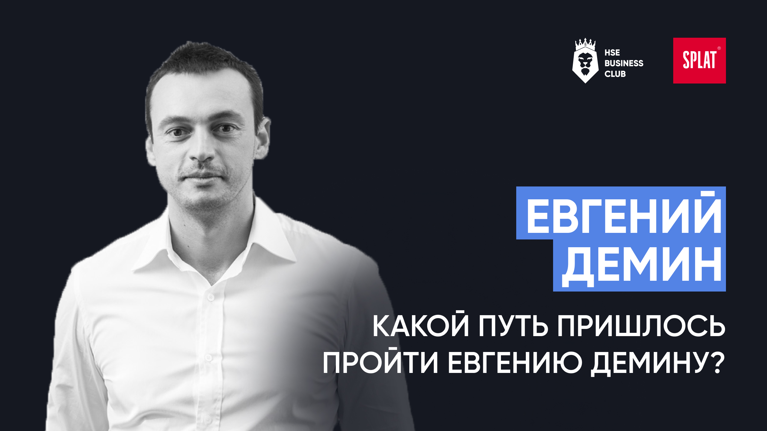 Евгений Демин о пути, который ему пришлось пройти | HSE Business Club