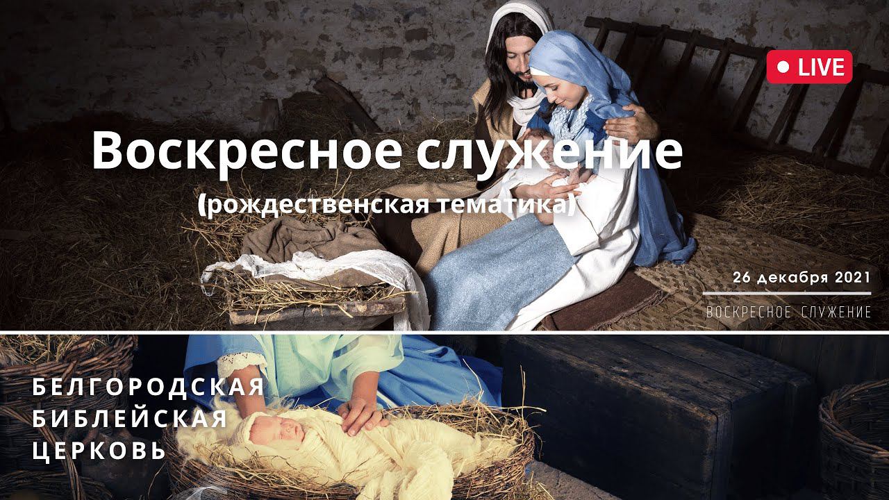 26' 12' 2021' МСК | Воскресное богослужение в рождественской тематике
