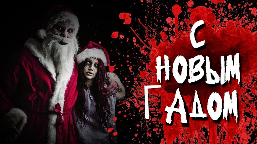 НОВЫЙ ГОД * ЧТО МЫ ПРАЗДНУЕМ НОЧЬЮ