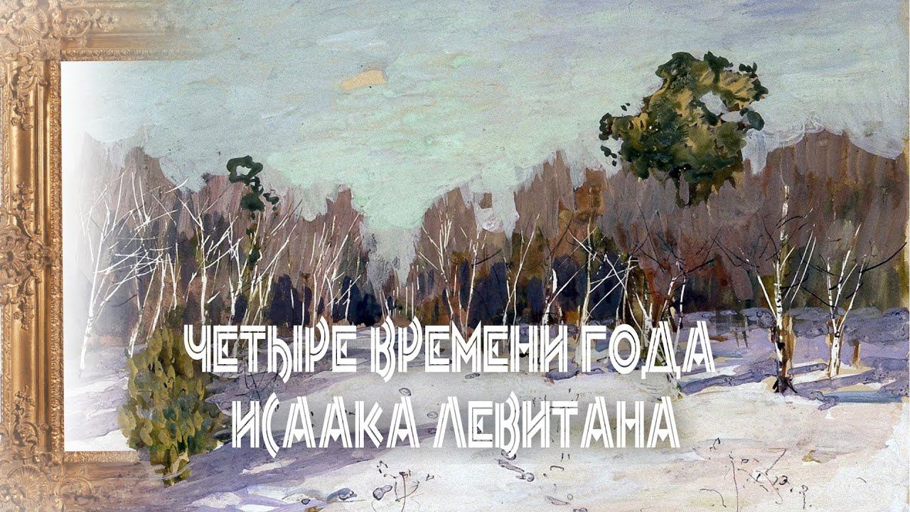 Четыре времени года Исаака Левитана