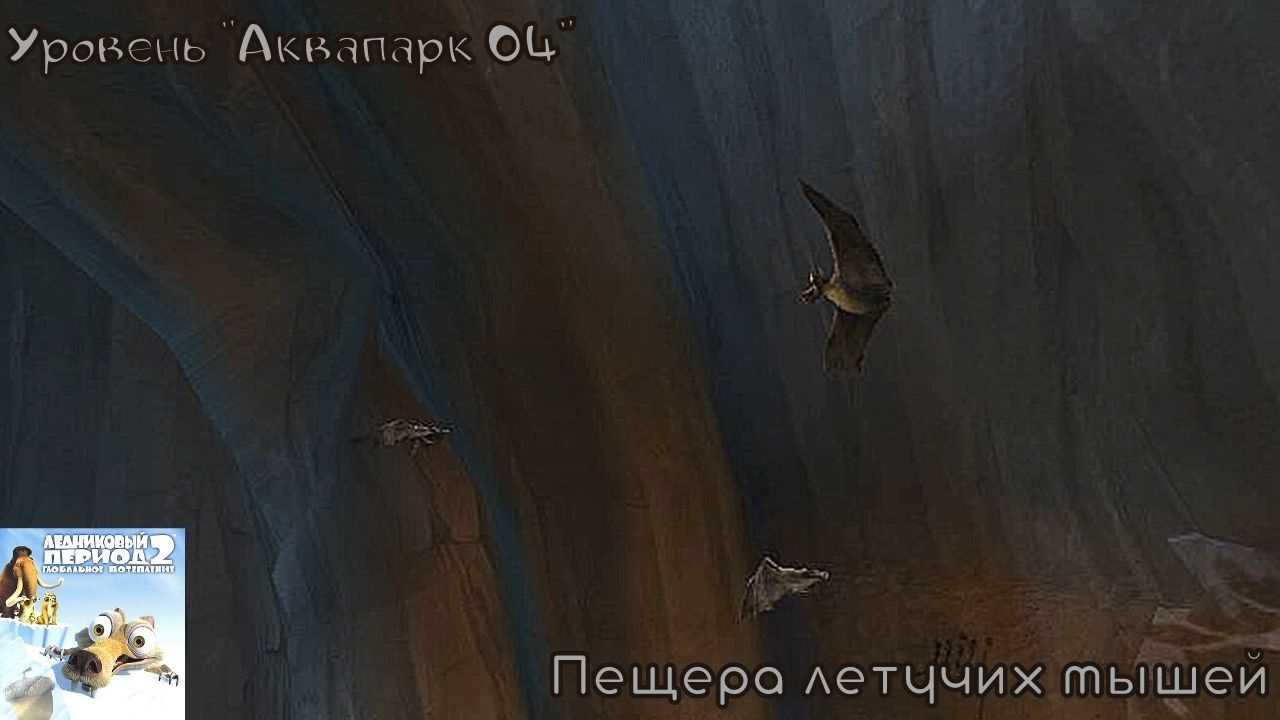 Ice Age 2: The Meltdown. Уровень "Аквапарк 04" - Пещера летучих мышей