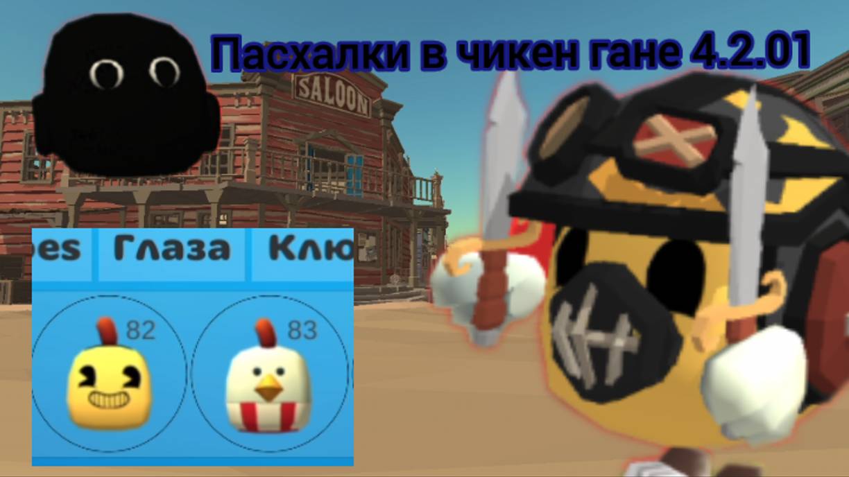 Пасхалки в чикен гане в обнове 4.2.01