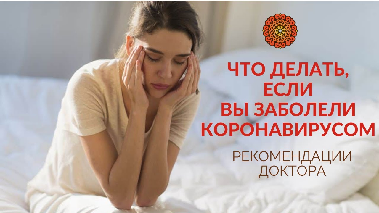 Что делать, если вы заболели коронавирусом.