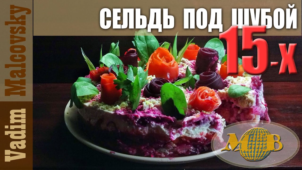Сельдь под шубой по-необычному 15 слоев. Мальковский Вадим