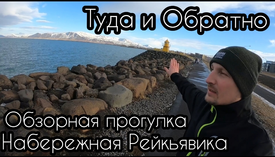 ПРОГУЛКА ТУДА И ОБРАТНО ПО НАБЕРЕЖНОЙ РЕЙКЬЯВИКА ИСЛАНДИЯ