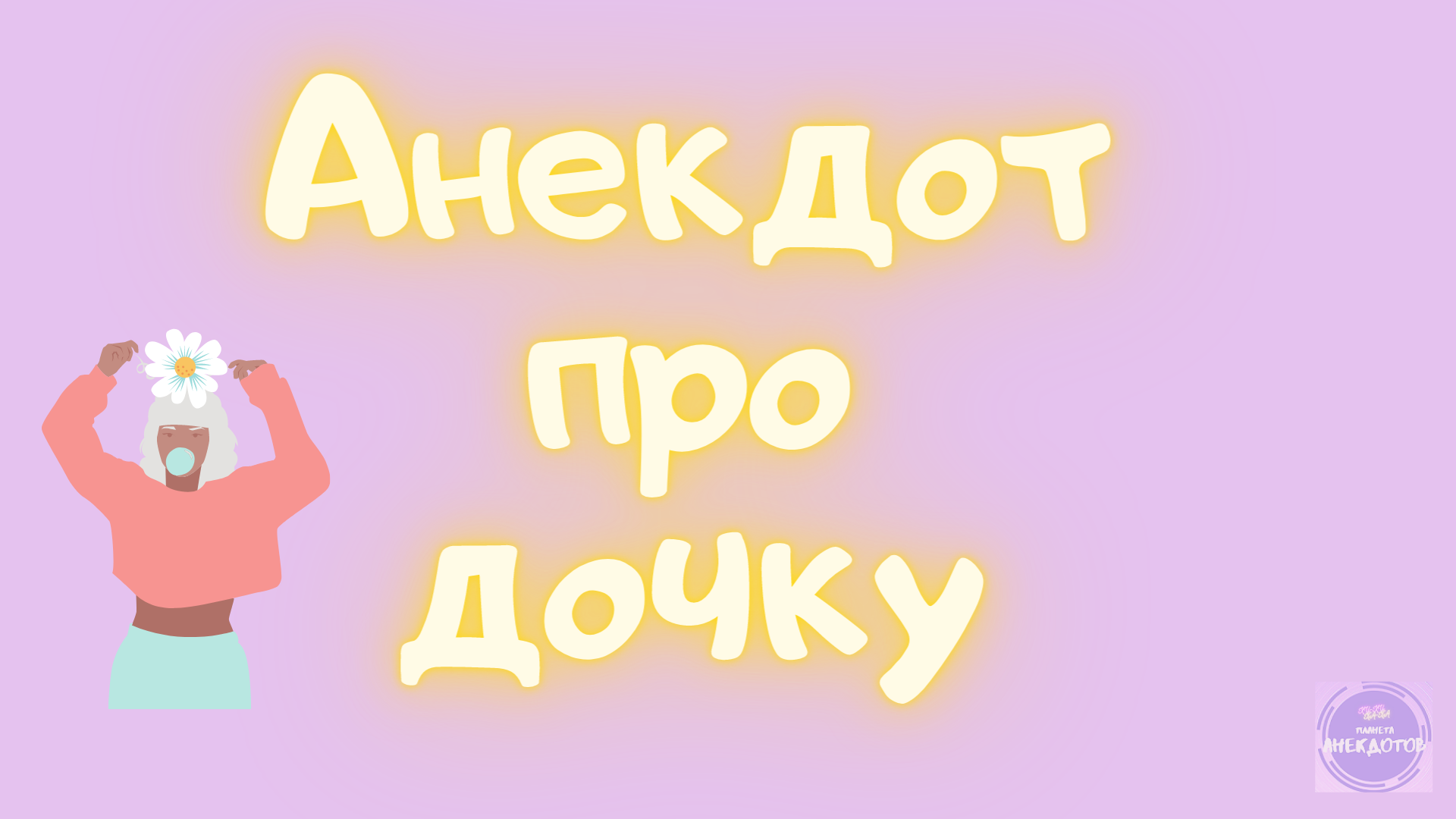 Анекдот про дочку