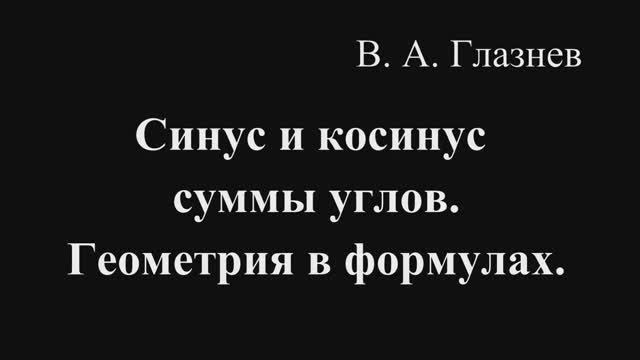 Синус и косинус суммы углов. Геометрия в формулах.