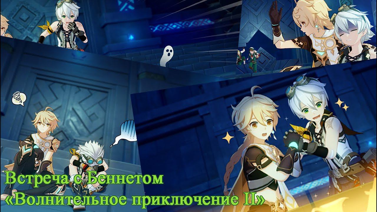 Встреча с Беннетом «Волнительное приключение II»