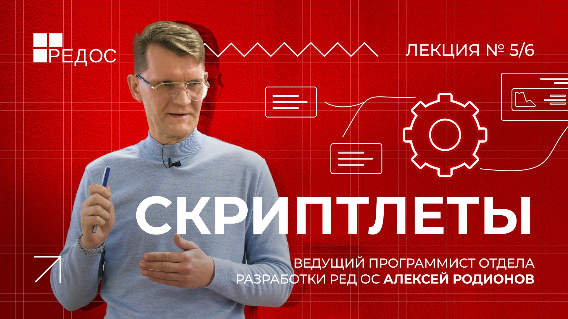 Скриптлеты | Курс по принципам сборки пакетов для РЕД ОС