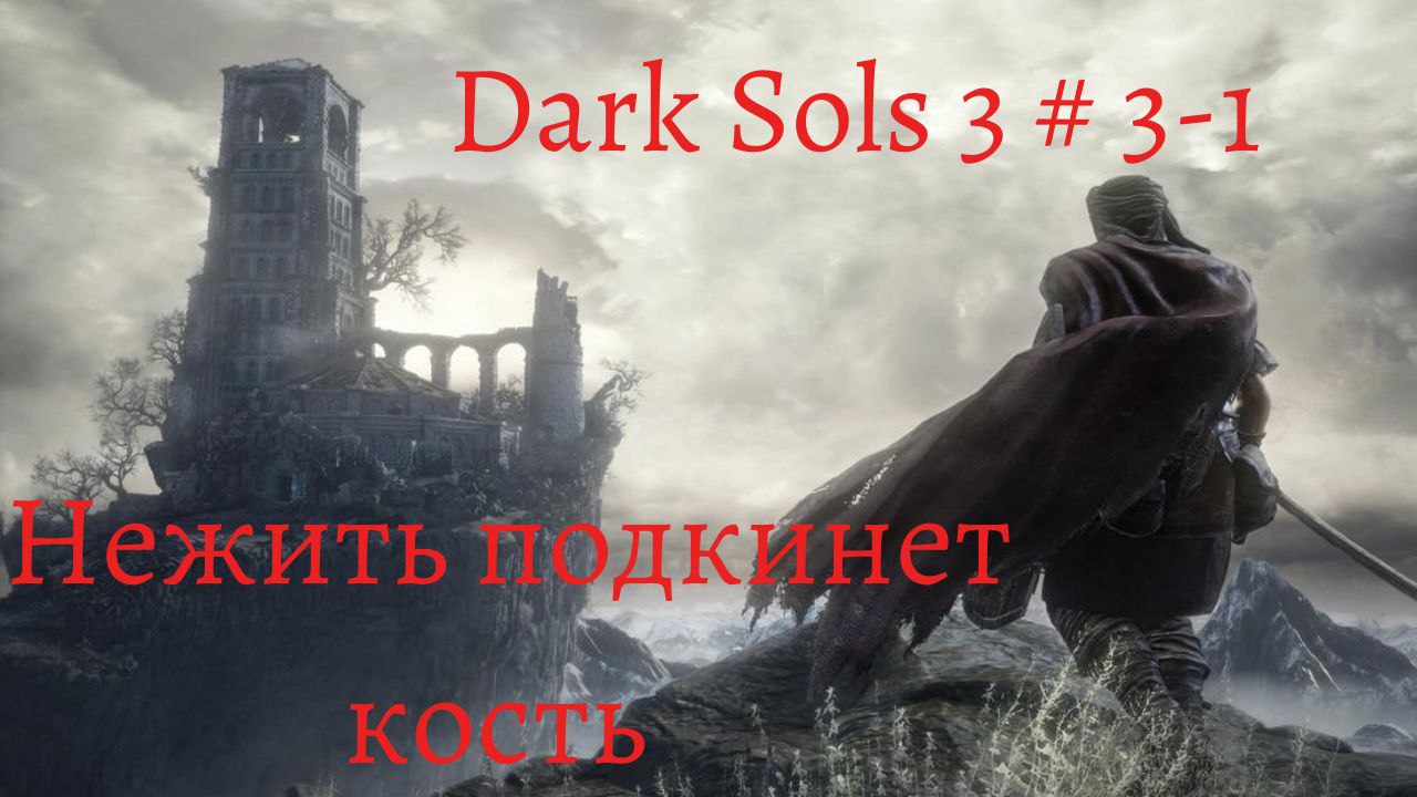 Dark Souls 3 # 3-1 Поселение нежити и Лорета , Годрик