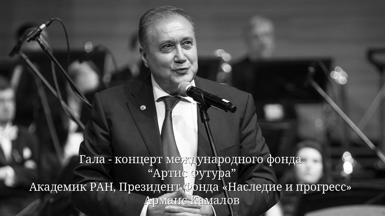 Академик РАН, Президент Фонда «Наследие и прогресс» Камалов Армаис Альбертович